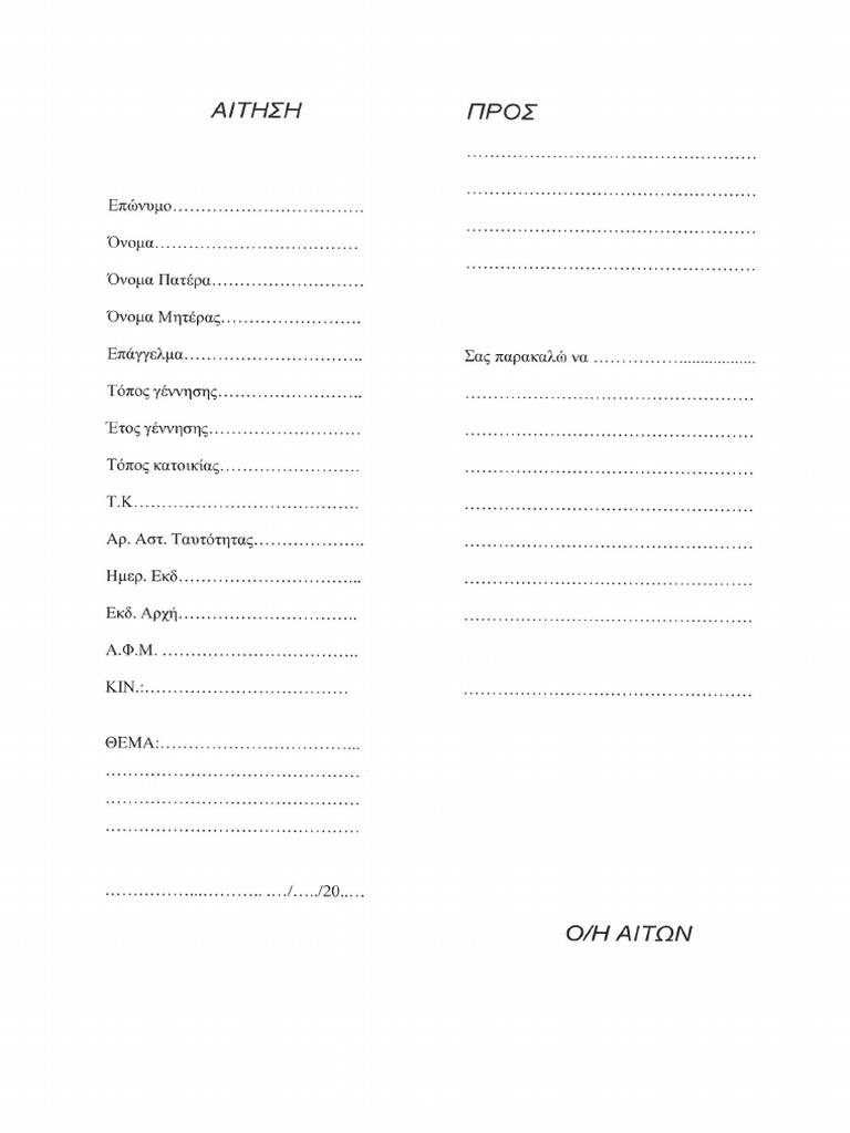 ΑΠΛΗ ΑΙΤΗΣΗ | PDF