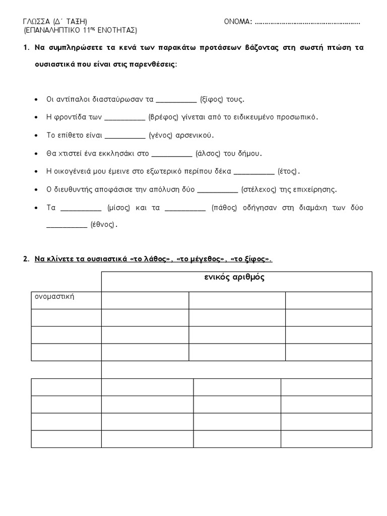 ΕΠΑΝΑΛΗΠΤΙΚΟ 11ης ΕΝΟΤΗΤΑΣ | PDF
