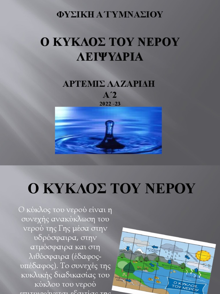 ΛΕΙΨΥΔΡΙΑ Α ΓΥΜΝ | PDF