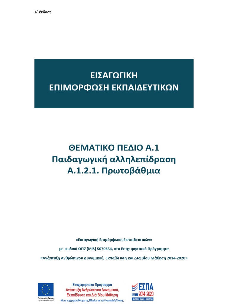 ΕΙΣΑΓΩΓΙΚΗ ΕΠΙΜΟΡΦΩΣΗ ΕΚΠΑΙΔΕΥΤΙΚΩΝ | PDF