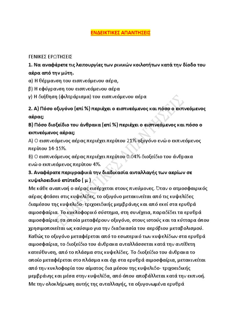 ΝΕΕΣ ΓΕΝΙΚΕΣ ΕΡΩΤΗΣΕΙΣ ΠΙΣΤΟΠΟΙΗΣΗΣ - 21772426652 | PDF