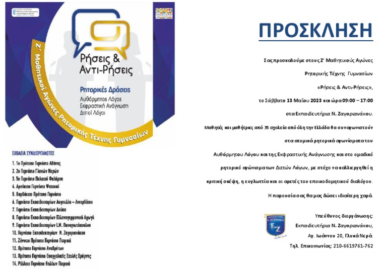 ΠΡΟΣΚΛΗΣΗ ΡΗΣΕΩΝ & ΑΝΤΙ - ΡΗΣΕΩΝ 2023 | PDF