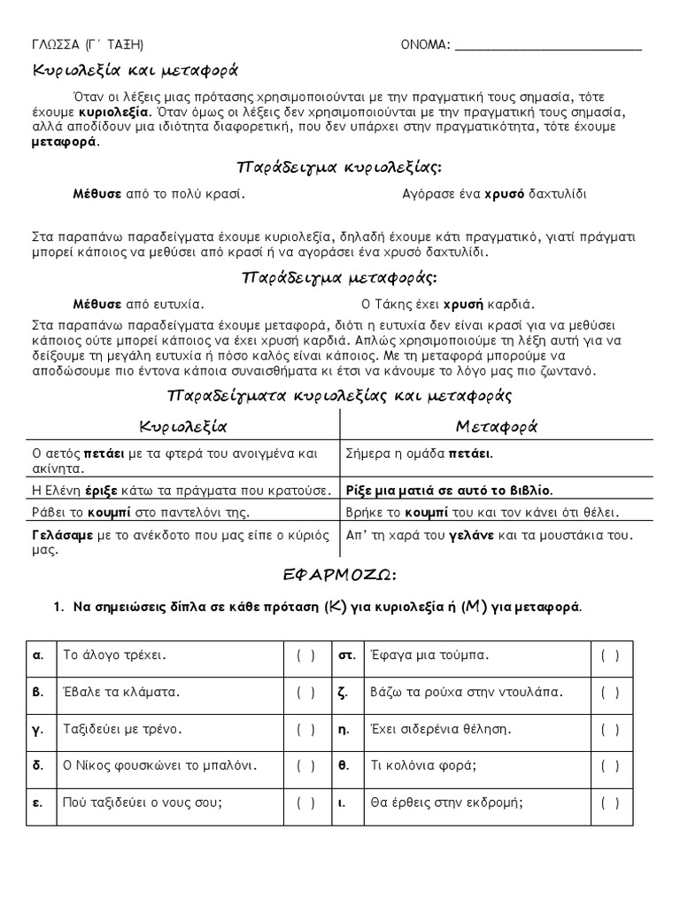 ΚΥΡΙΟΛΕΞΙΑ-ΜΕΤΑΦΟΡΑ | PDF