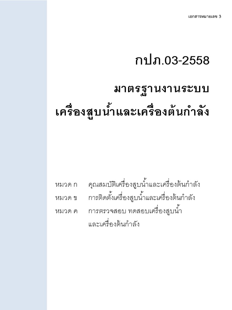 1.3 มาตรฐาน กปภ.03-2558 PDF | PDF