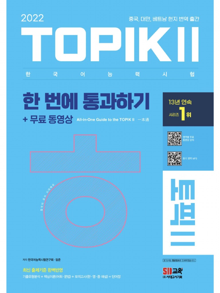 [TOPIK II] 한 번에 통과하기 2022.pdf | PDF
