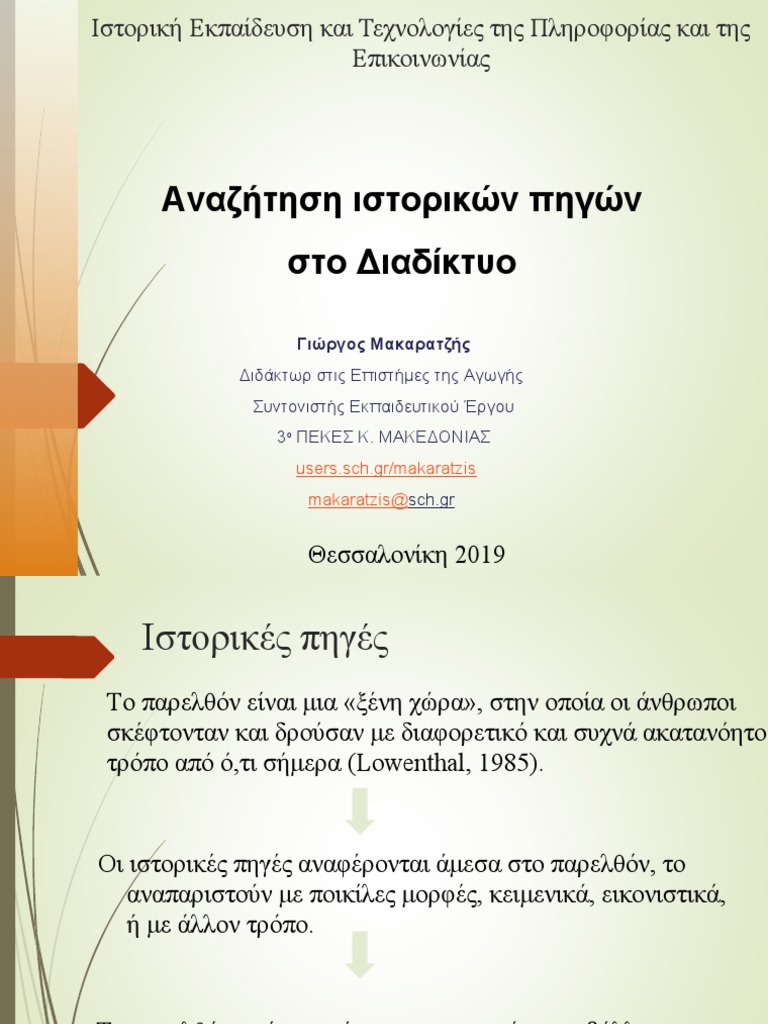 ΑΝΑΖΗΤΩ ΙΣΤΟΡΙΚΕΣ ΠΗΓΕΣ ΣΤΟ ΔΙΑΔΙΚΤΥΟ | PDF