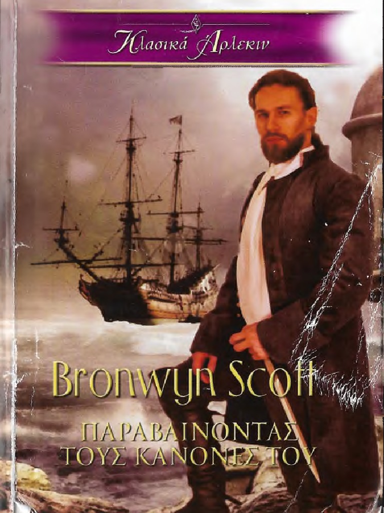 BRONWYN SCOTT - ΠΑΡΑΒΑΙΝΟΝΤΑΣ ΤΟΥΣ ΚΑΝΟΝΕΣ ΤΟΥ [ΟΙ ΑΚΟΛΑΣΤΟΙ ΤΗΣ ...