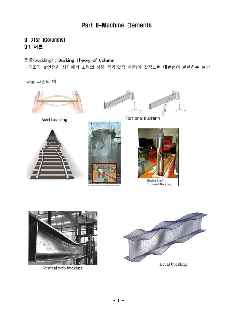 강의노트 기계요소설계-좌굴 | PDF | Buckling | Mechanical Engineering
