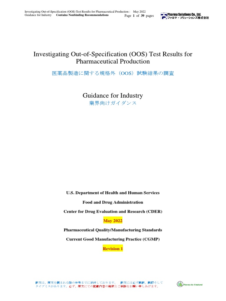 対訳版 FDA OOSガイダンス 2022年 PDF | PDF