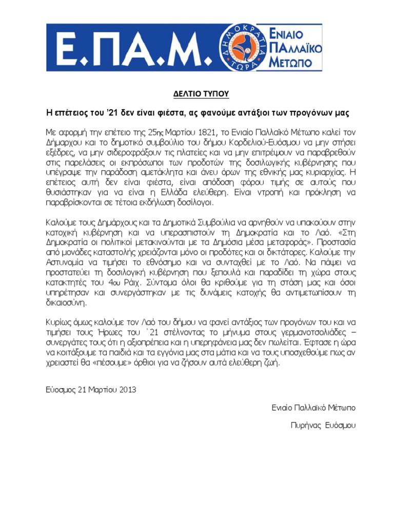 ΔΕΛΤΙΟ ΤΥΠΟΥ ΕΥΟΣΜΟΣ ΓΙΑ 25Η ΜΑΡΤΙΟΥ | PDF