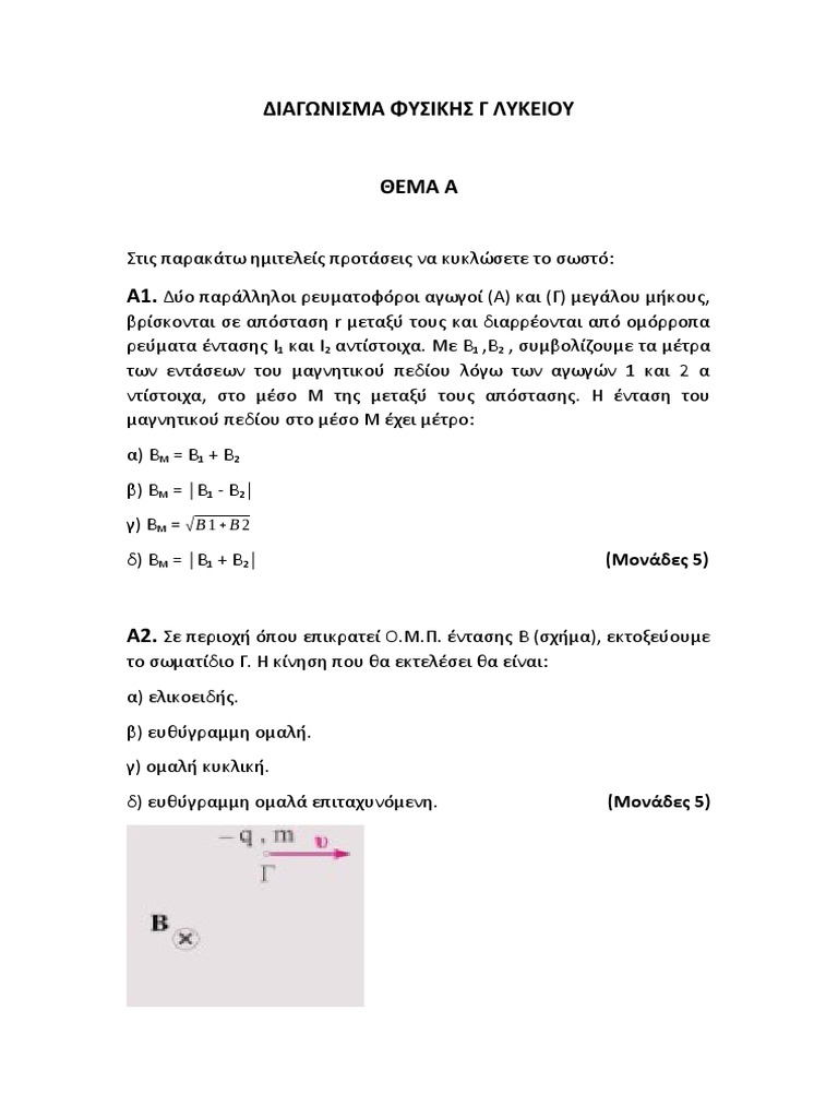 ΔΙΑΓΩΝΙΣΜΑ Η Μ νεα υλη | PDF