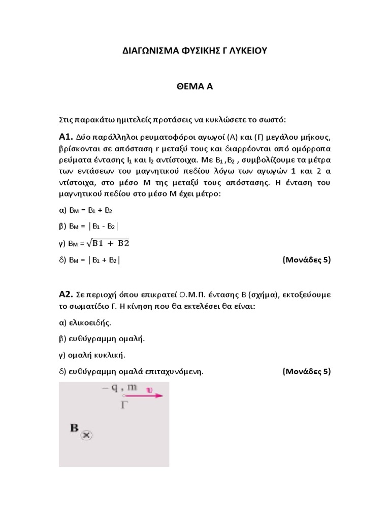 ΔΙΑΓΩΝΙΣΜΑ ΦΥΣΙΚΗΣ Γ ΛΥΚΕΙΟΥ PDF | PDF
