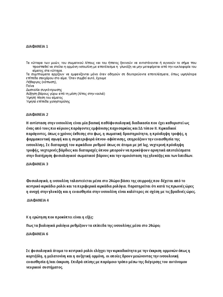 ΚΙΡΚΑΔΙΟΣ ΡΥΘΜΟΣ ΚΑΙ ΑΝΤΙΣΤΑΣΗ ΣΤΗΝ ΙΝΣΟΥΛΙΝΗ | PDF