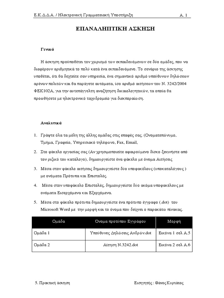 5. Επαναληπτική Άσκηση | PDF