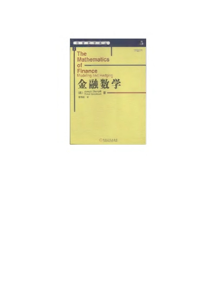 华章数学译丛02 金融数学 建模与对冲 (中文版) (美) Joseph.Stampfli＆Victor.Goodman 机械工业出版社 ...