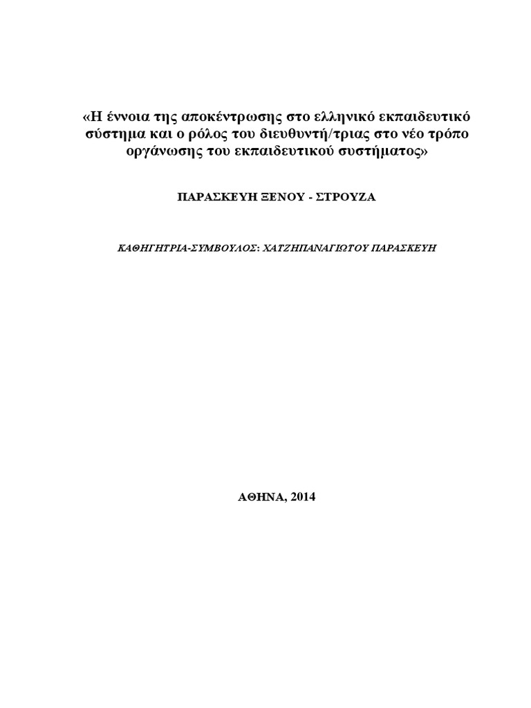 Η έννοια της αποκέντρωσης στο ελληνικό εκπαιδευτικό σύστημα και ο ρόλος ...