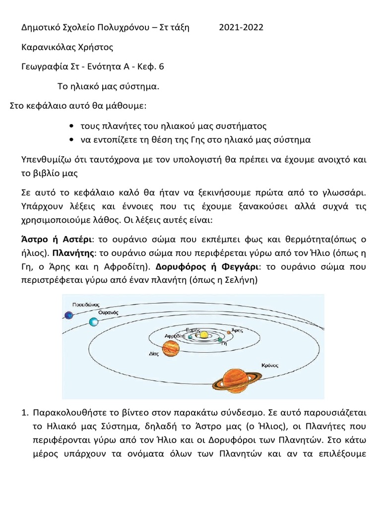 Το Ηλιακό μας σύστημα | PDF