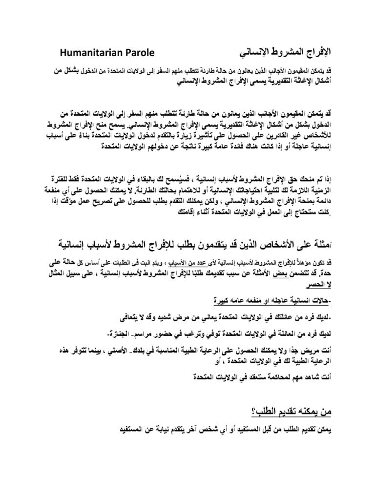 Humanitarian Parole الإفراج المشروط الإنساني | PDF