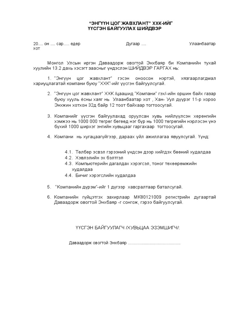 1 Нэг гишүүнт ХХК ийг үүсгэн байгуулах шийдвэр Pdf