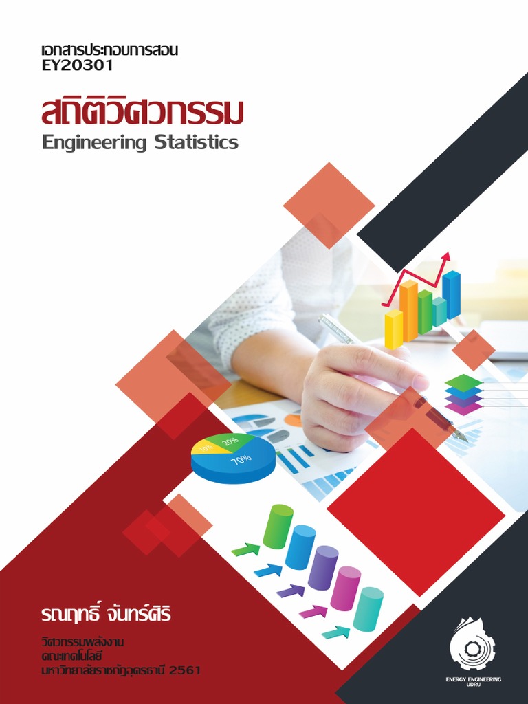 EY20301 สถิติวิศวกรรม (Engineering Statistics).pdf | PDF