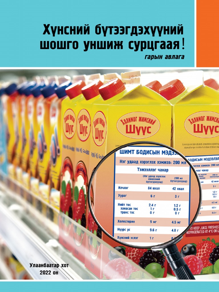 Хүнсний бүтээгдэхүүний шошго ашиглаж сурцгаая Pdf Pdf