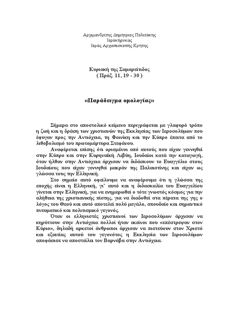 Κυριακή Της Σαμαρείτιδος 2023 ΑΠΟΣΤΟΛΙΚΟ ΑΝΑΓΝΩΣΜΑ | PDF