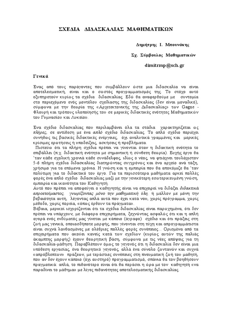 Σχεδια Διδασκαλιας Μαθηματικων | PDF