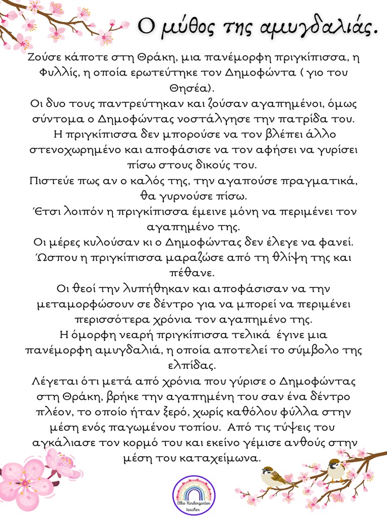 Ο μύθος της αμυγδαλιάς | PDF