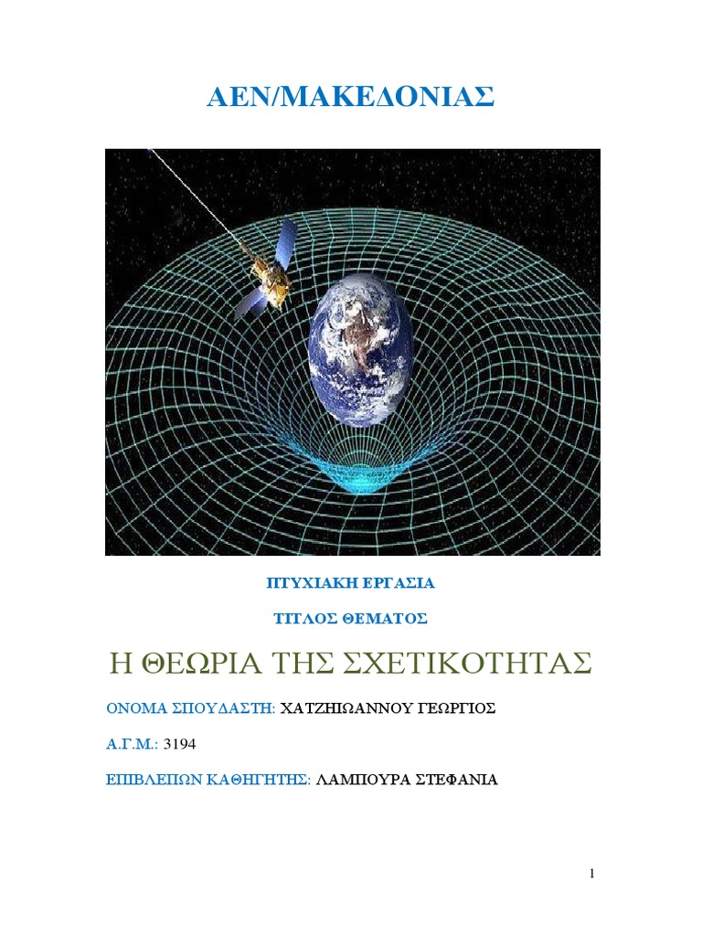 Η θεωρία της σχετικότητας PDF | PDF