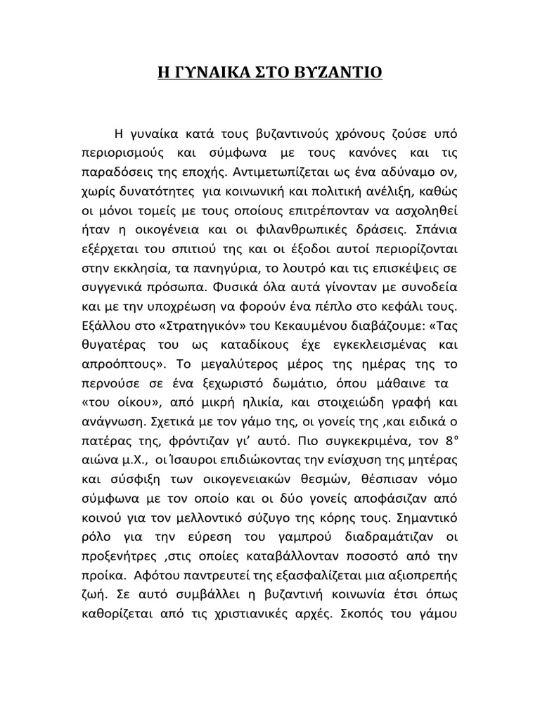 Η ΓΥΝΑΊΚΑ ΣΤΟ ΒΥΖΆΝΤΙΟ | PDF