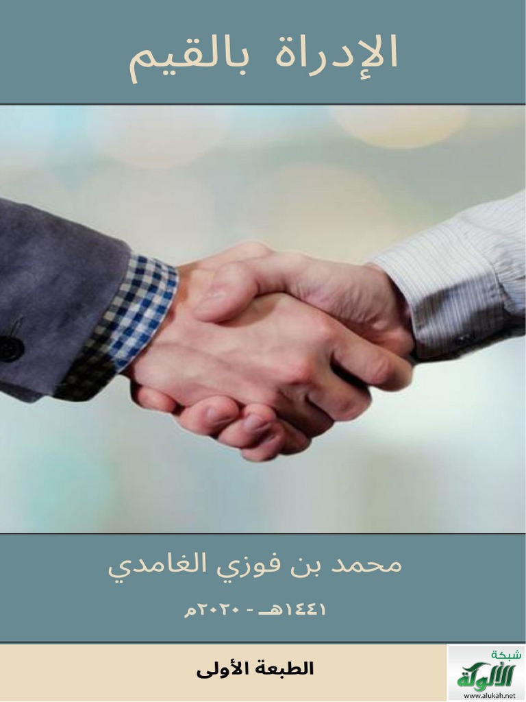 الإدارة بالقيم - 230511 - 122353 PDF | PDF
