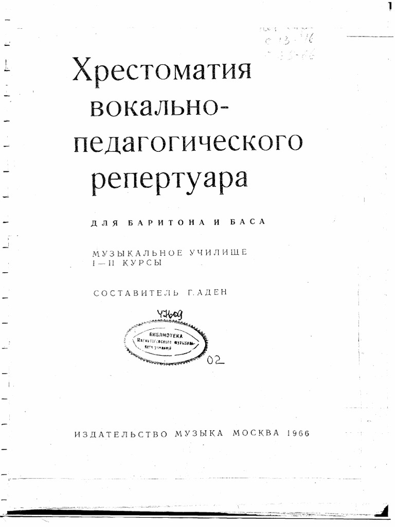 Хрестоматия вокально-педагогического репертуара для баса и баритона | PDF