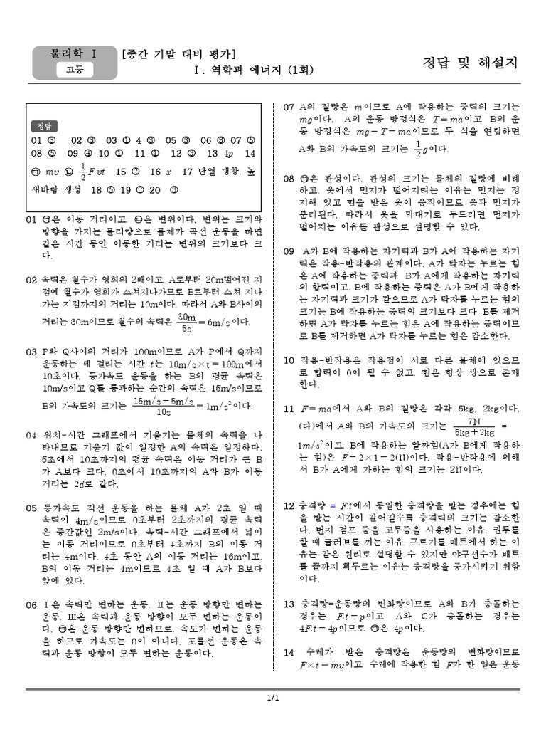 고 물리학I (강) 1-0-0 (평가) 중간기말대비 정답및해설 1회 천재교육.hwp | PDF 고 물리학I (강) 1-0-0 (평가) 중간기말대비 정답및해설 1회 천재교육.hwp | PDF