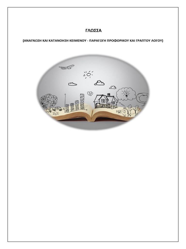 ΓΛΩΣΣΑ - ΤΟ ΣΧΟΛΕΙΟ ΜΟΥ - ΚΑΤΑΝΟΗΣΗ ΚΑΙ ΠΑΡΑΓΩΓΗ ΓΡΑΠΤΟΥ ΛΟΓΟΥ | PDF