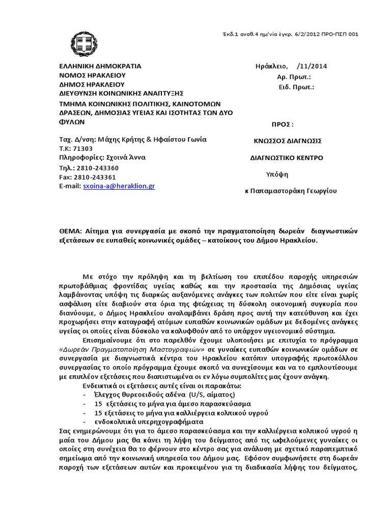 ΕΠΙΣΤΟΛΗ ΣΤΟ ΚΝΩΣΟΣ ΔΙΑΓΝΩΣΗ ΓΙΑ ΕΞΕΤΑΣΕΙΣ | PDF