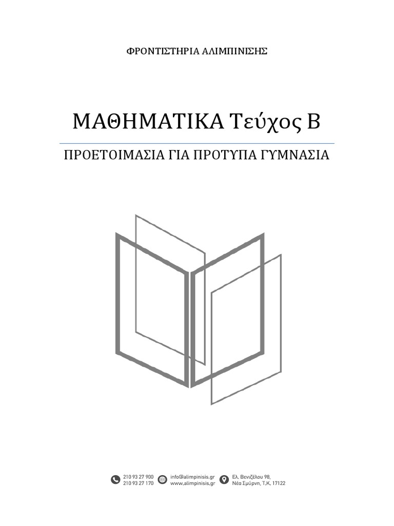 Μαθηματικά Τεύχος Β | PDF