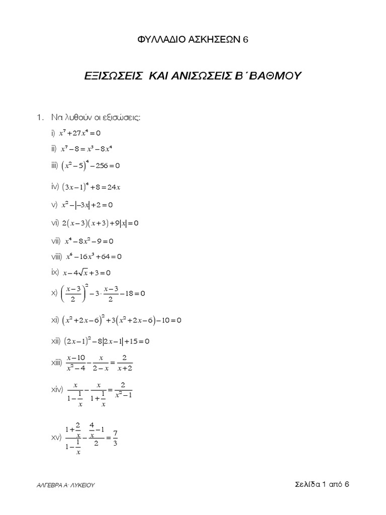 ΕΞΙΣΩΣΕΙΣ ΑΝΙΣΩΣΕΙΣ Α ΛΥΚΕΙΟΥ PDF | PDF