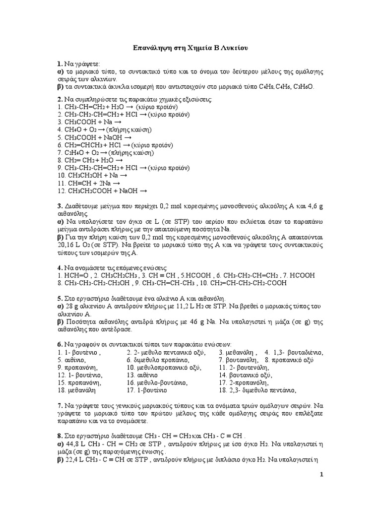 Χημεία Β γενικές επαναληπτικές ασκήσεις | PDF