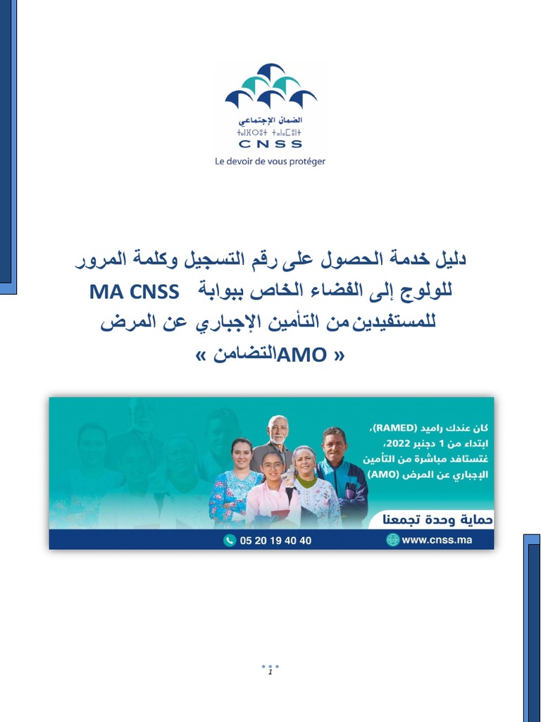 دليل AMO التضامن من أجل الحصول على رقم التسجيل وكلمة المرور للولوج إلى الفضاء الخاص ببوابة MA ...