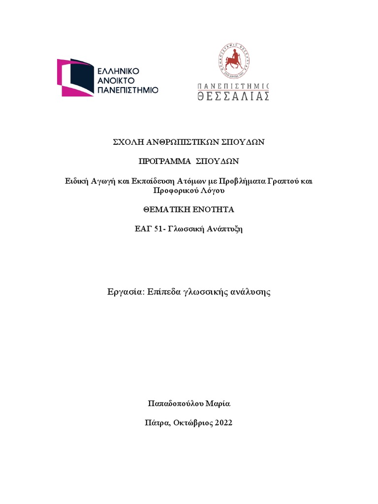 ΕΠΙΠΕΔΑ ΓΛΩΣΣΙΚΗς ΑΝΑΛΥΣΗΣ | PDF