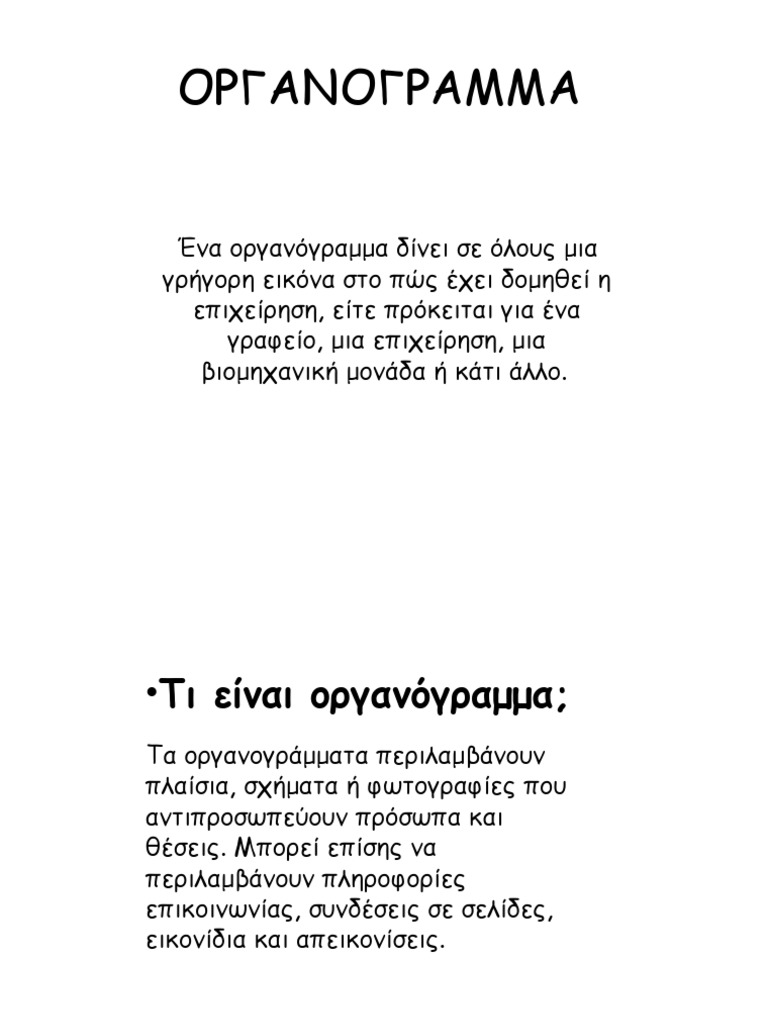 ΟΡΓΑΝΟΓΡΑΜΜΑ ΝΟΣΟΚΟΜΕΙΟΥ | PDF