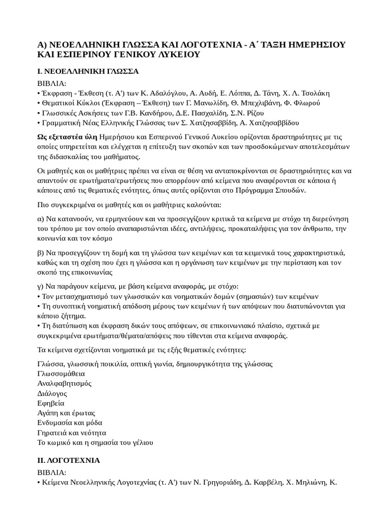 ΥΛΗ ΓΛΩΣΣΑ ΚΑΙ ΛΟΓΟΤΕΧΝΙΑ | PDF