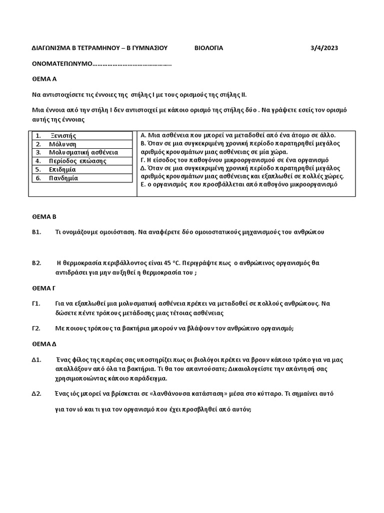 ΔΙΑΓΩΝΙΣΜΑ Β ΤΕΤΡΑΜΗΝΟΥ Β ΓΥΜΝ | PDF