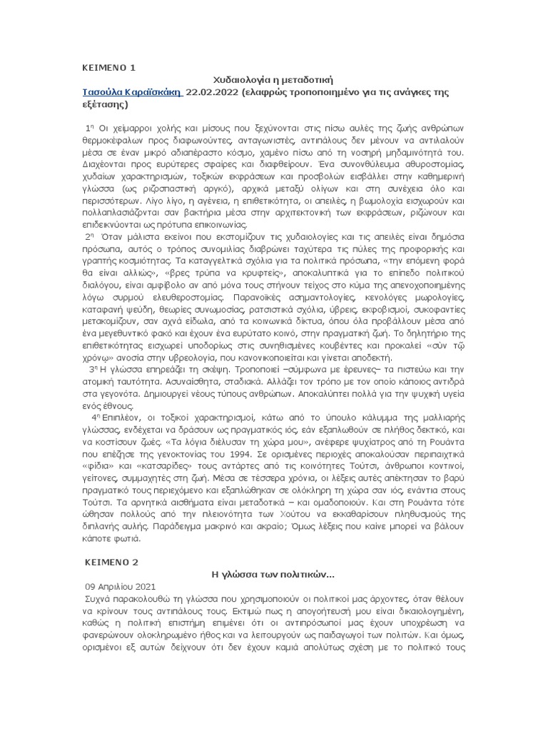 Χυδαιολογία η μεταδοτική | PDF