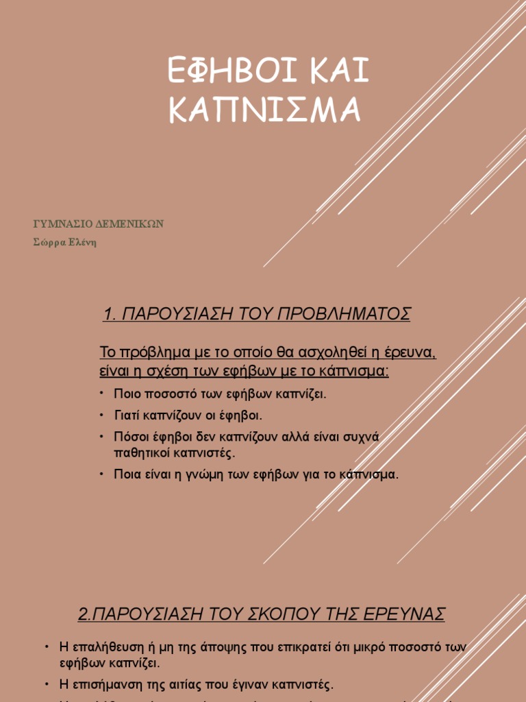 ΕΦΗΒΟΙ και ΚΑΠΝΙΣΜΑ | PDF