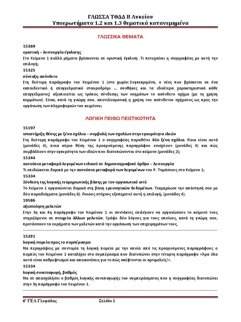ΓΛΩΣΣΑ ΤΘΔΔ Β Λυκείου ΘΕΜΑΤΑ 1.2 Και 1.3 Θεματικά Κατανεμημένα | PDF