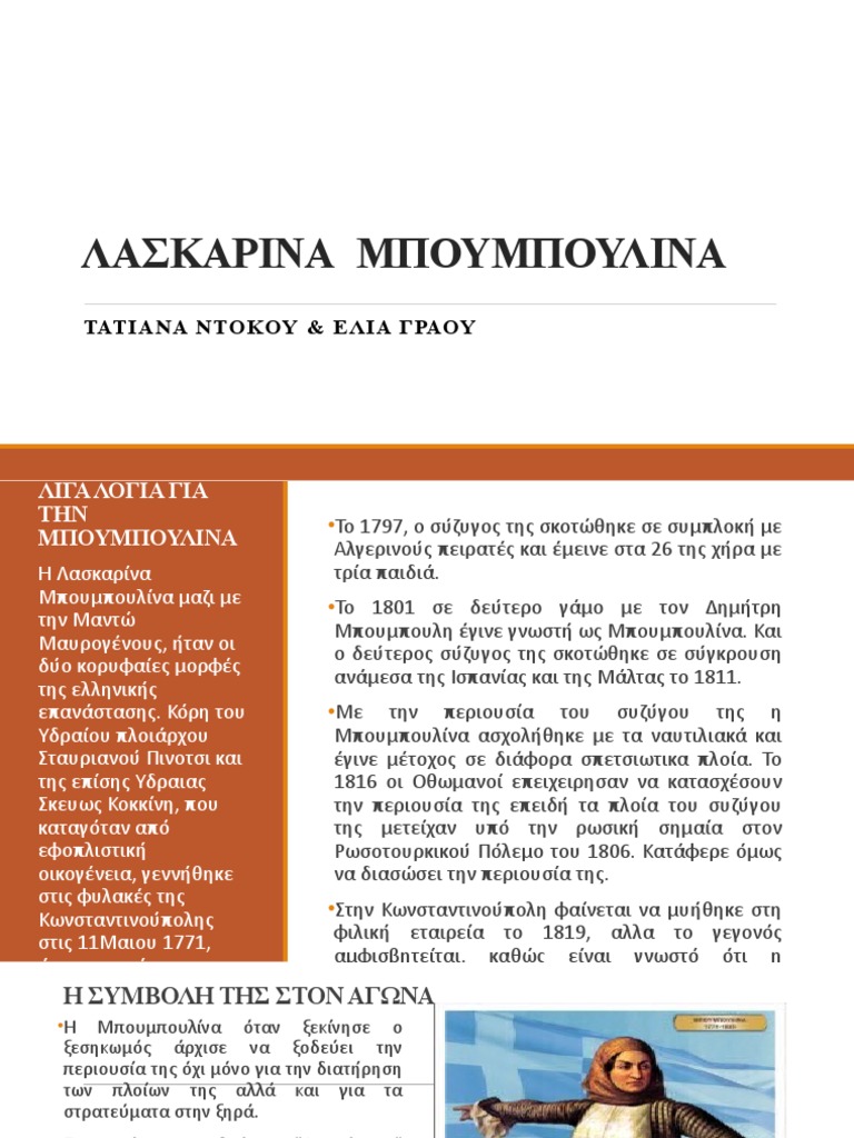ΛΑΣΚΑΡΙΝΑ ΜΠΟΥΜΠΟΥΛΙΝΑ | PDF