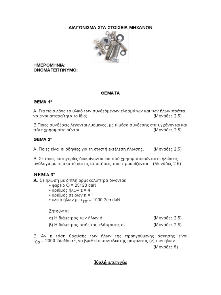 ΔΙΑΓΩΝΙΣΜΑ ΗΛΟΙ | PDF