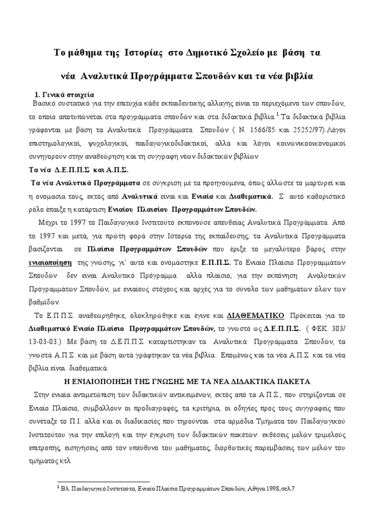 ΙΣΤΟΡΙΑ Δ ΔΗΜΟΤΙΚΟΥ