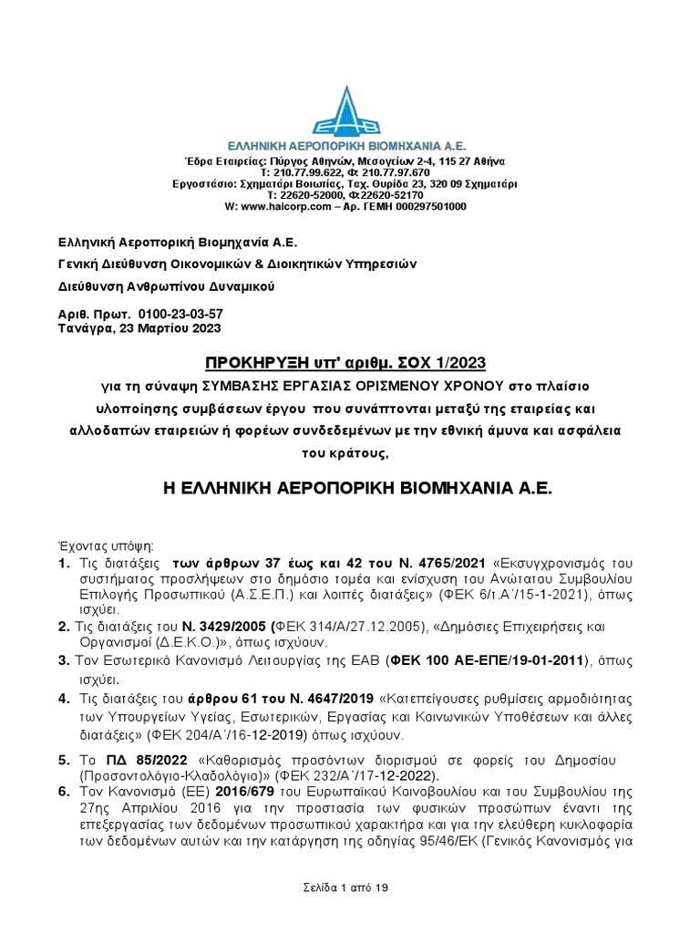 ΠΡΟΣΛΗΨΕΙΣ ΕΑΒ - ΣΟΧ1/2023 | PDF